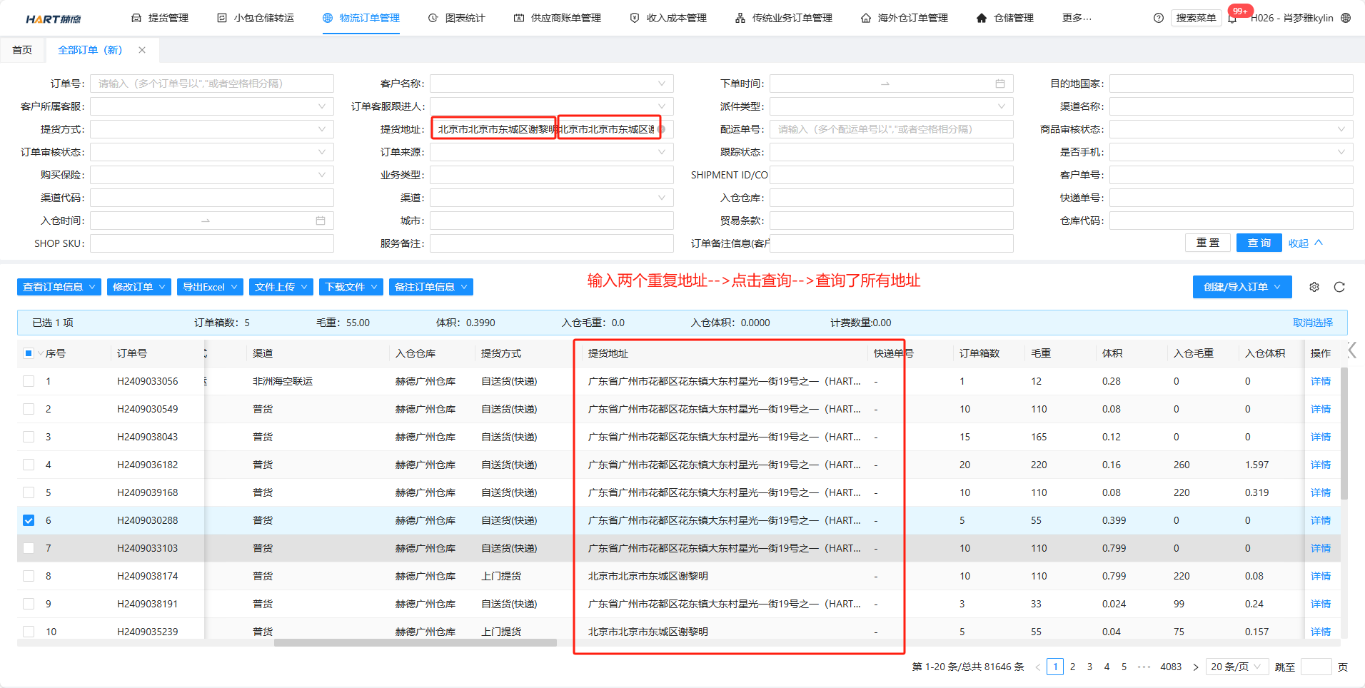 Bug 3607 【物流订单管理 全部订单】提货地址查询不准确 物流管理系统 禅道